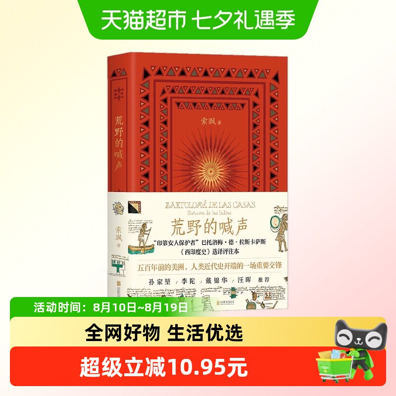 荒野的喊声 索飒 著 西印度史的译评注本 五百年前的美洲