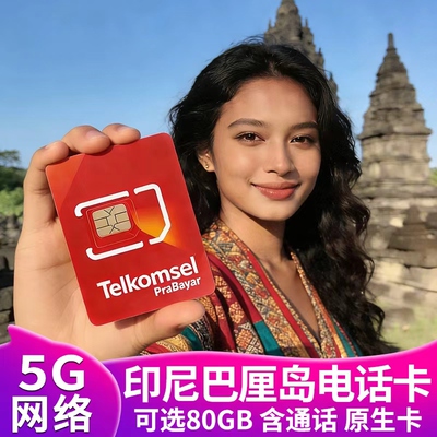印尼电话卡Telkomsel巴厘岛美娜多5G高速流量手机上网卡含通话卡