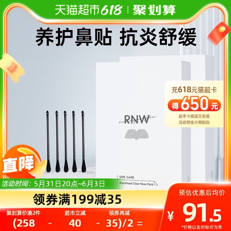 RNW鼻贴去黑头粉刺闭口神器黑头导出液清洁收缩毛孔男女2盒装正品_虎窝淘