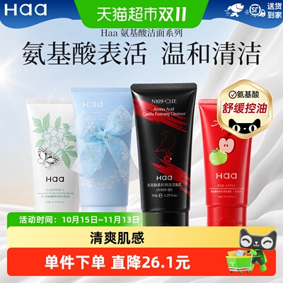 Haa氨基酸温和清洁洗面奶