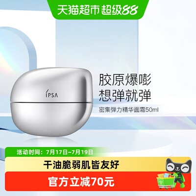 IPSA/茵芙莎弹力精华面霜