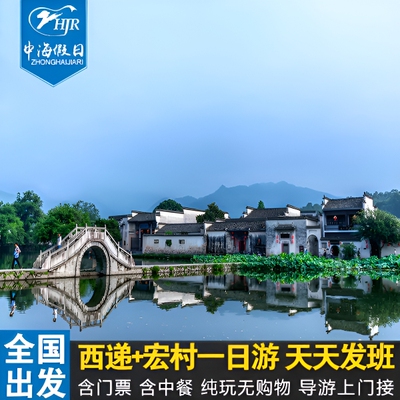 黄山西递宏村一日游