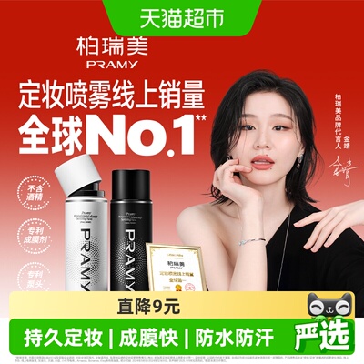 PRAMY/柏瑞美持久定妆经典喷雾