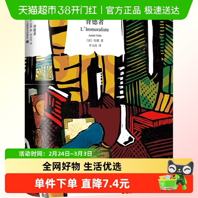 背德者纪德上海译文出版社