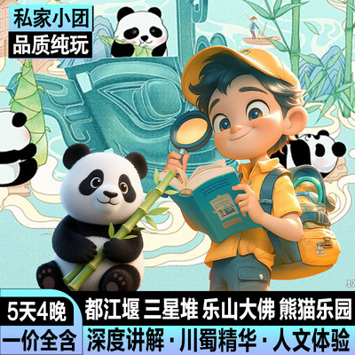 私家团成都亲子5日都江堰熊猫三星堆武侯祠乐山大佛5天4晚含讲解