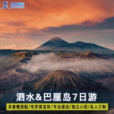 印尼泗水布罗莫宜珍火山赛武瀑布巴厘岛罗威纳追海豚佩尼达7天6晚