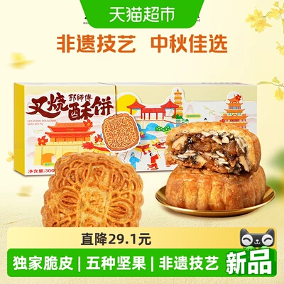郭师傅脆皮叉烧皇五仁酥饼