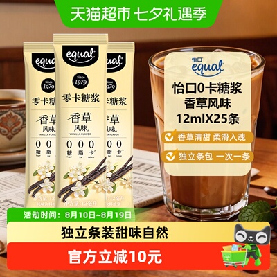 怡口0卡糖浆香草风味12ml*25便携