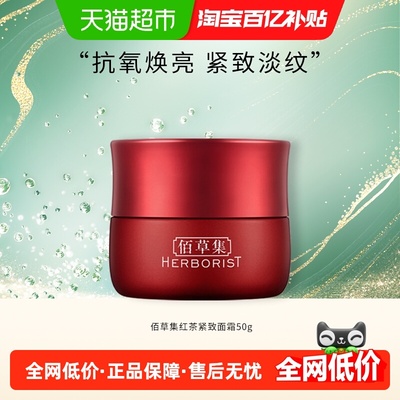 佰草集早C晚A红茶紧致保湿面霜