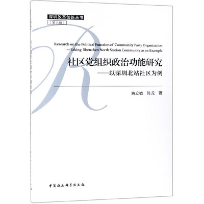 社区党组织政治功能研究:以深圳北站社区为例 书黄立敏 政治 书籍