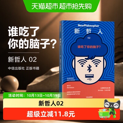 当当网新哲人02谁吃了你的脑子