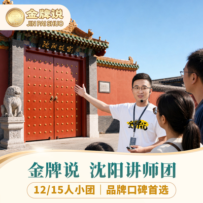 沈阳故宫讲解一日游