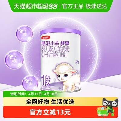1段130g婴幼儿羊奶粉