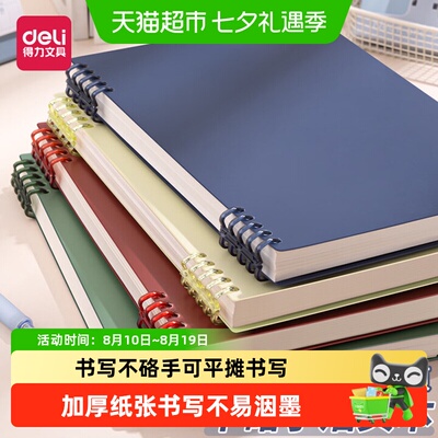 得力不硌手活页本加厚柔和不伤眼