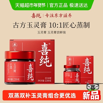 喜纯西洋参玉灵膏古法双补尝鲜装