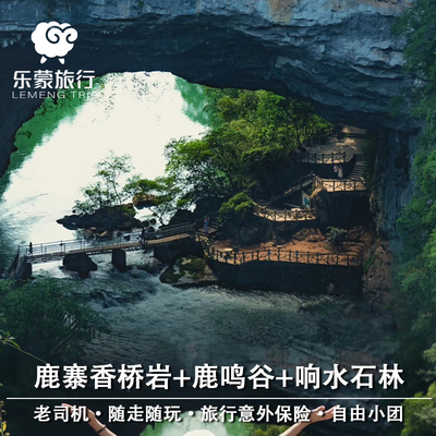 柳州香桥岩鹿鸣谷响水石林一日游
