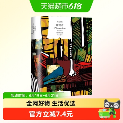 背德者纪德上海译文出版社