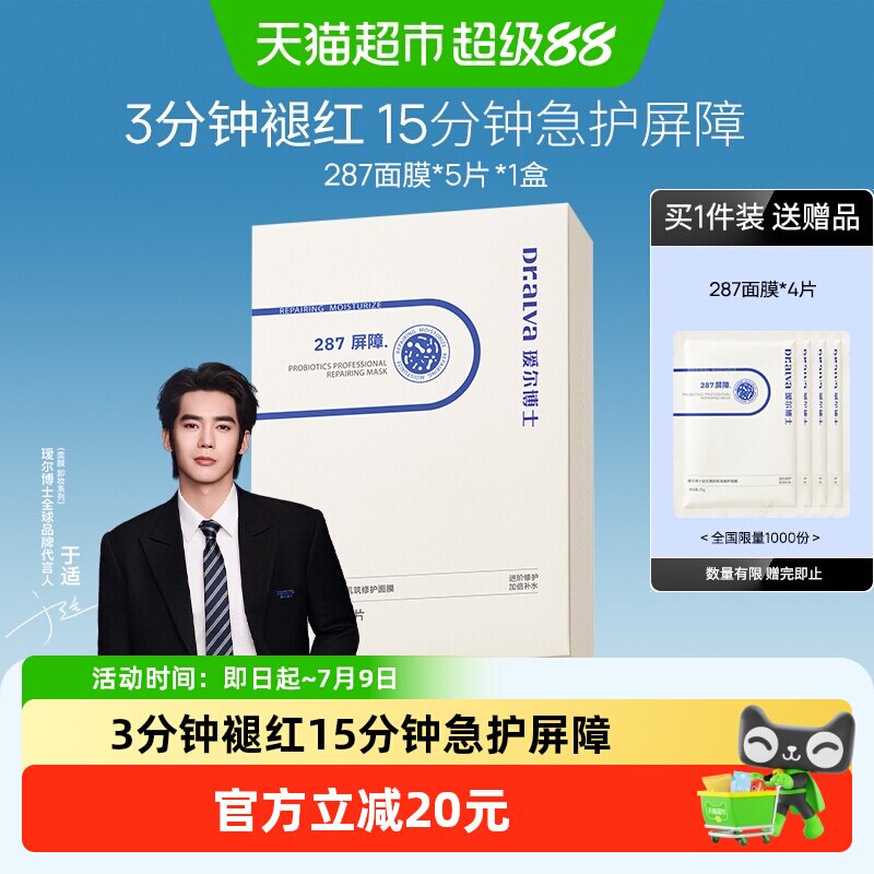 瑷尔博士287面膜修红保湿舒缓屏障修护补水贴片面膜5片