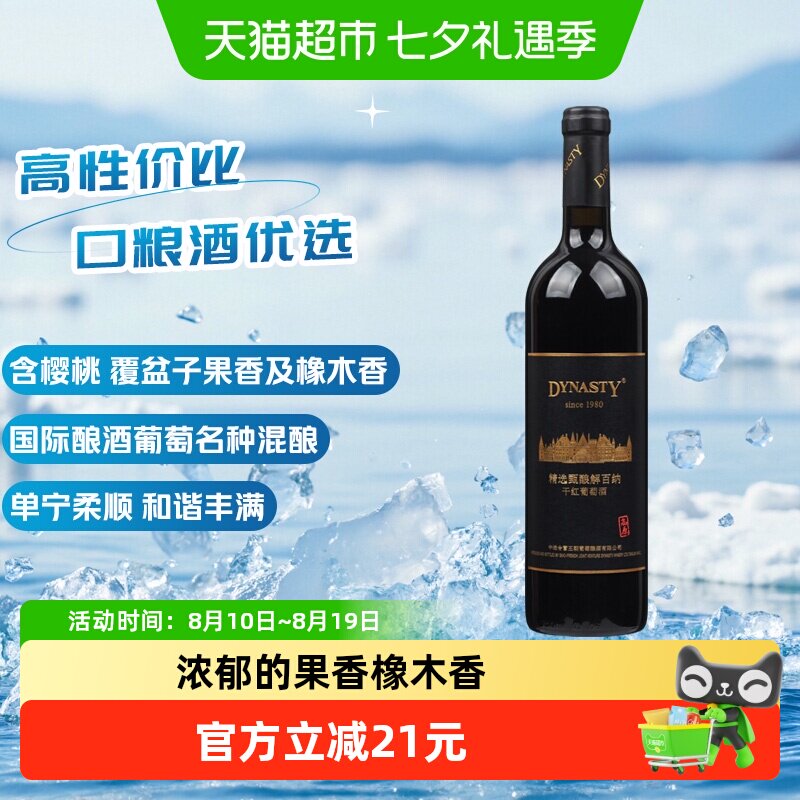 王朝干红葡萄酒精选甄酿解百纳高原红酒单支
