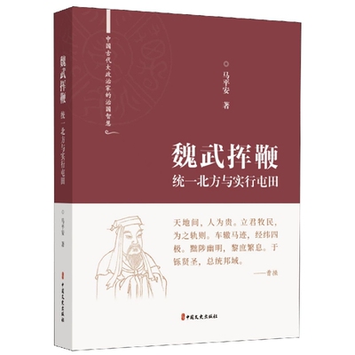 魏武挥鞭:统一北方与实行屯田 马平安   传记书籍
