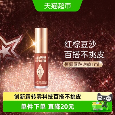 CT/夏洛特蒂铂丽恒雾唇釉吻痕