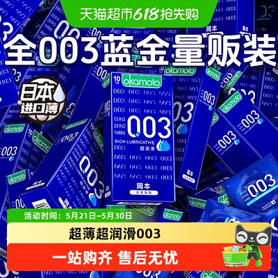 okamoto/冈本超润滑003避孕套