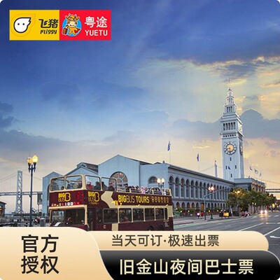 [Big Bus Tours 旧金山观光游-旧金山夜游]美国旧金山夜间观光巴士车票 旧金山日落之旅
