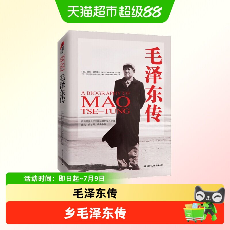 毛泽东传 图文典藏本 精装版 政治领袖人物传记书籍 正版党政读物