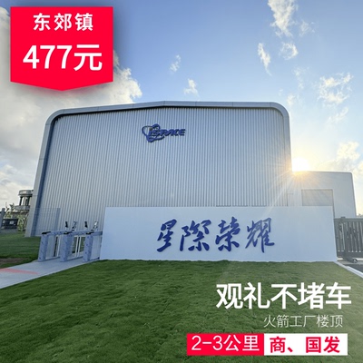【星级荣耀火箭工厂官方观礼套餐】海南文昌火箭工厂参观观礼研学