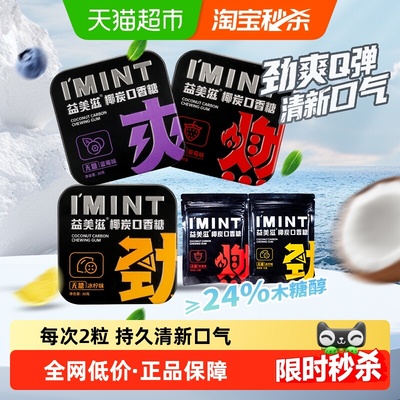 I'MINT无糖椰炭口香糖