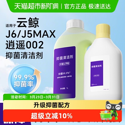 适用于云鲸J5MAX002扫地机清洁液