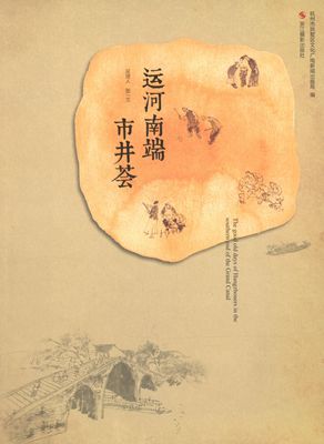 【正版】运河南端市井荟 杭州市拱墅区文化广电