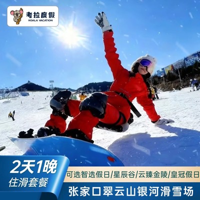 特惠丨翠云山银河滑雪场多店可选1晚含早+滑雪套餐