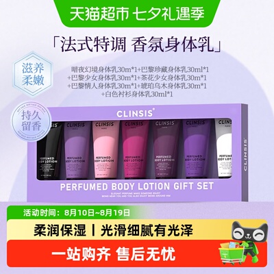Clinsis香氛身体乳持久留香