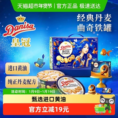 DANISA/皇冠进口曲奇饼干礼盒