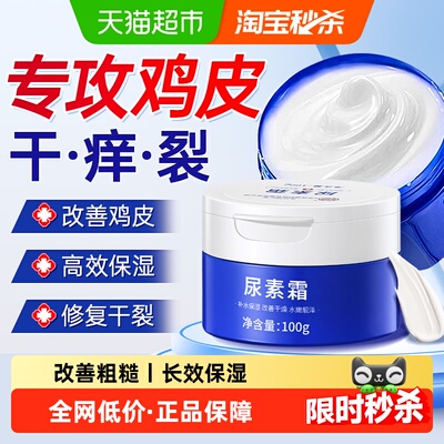 去鸡皮&防手足裂——爆款尿素霜