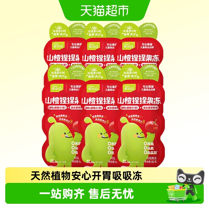 英氏忆小口山楂捏捏果冻吸吸果冻山楂汁果汁夏日饮品儿童零食