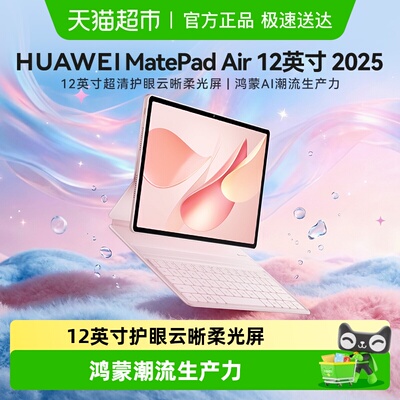 华为平板MatePadAir2025新款