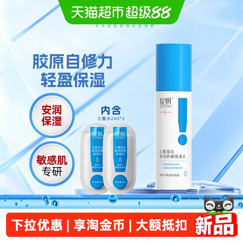绽妍三重蛋白安润保湿水120ml补水修护屏障舒缓泛红干痒面部健康