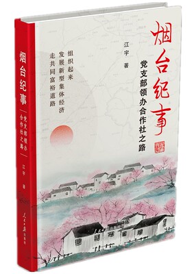 烟台纪事---党支部领办合作社之路