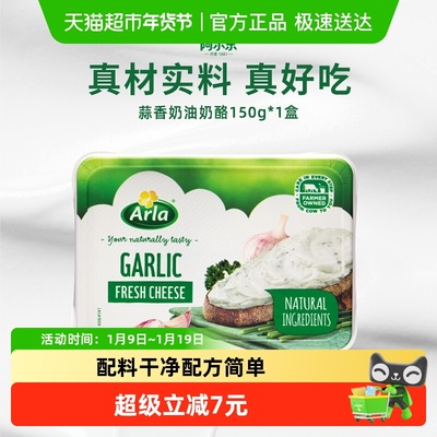 阿尔乐进口蒜香味奶油奶酪