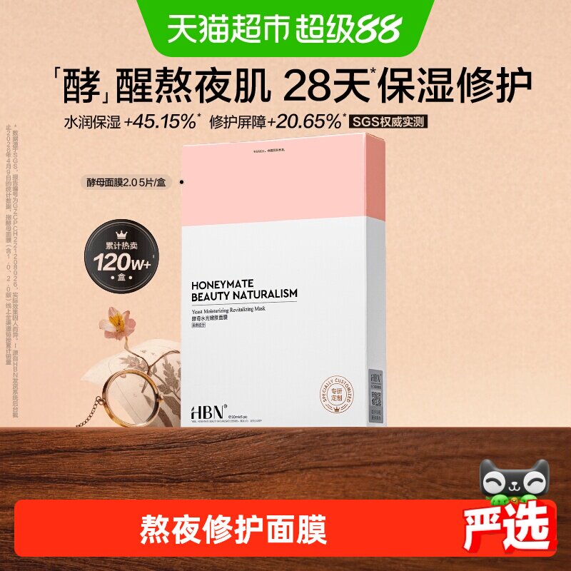 HBN酵母面膜2.0保湿玻尿酸补水面膜熬夜舒缓修护贴片面膜