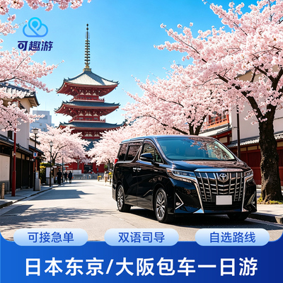 日本包车可自由定制东京大阪京都富士山神户名古屋环影箱根北海道