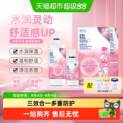 博士伦护理液金装润明水灵隐形眼镜护理液500+120ml清洗清洁保湿