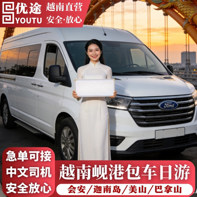 越南岘港包车中文司机迦南岛会安承天顺化美山巴拿山五行山占婆岛