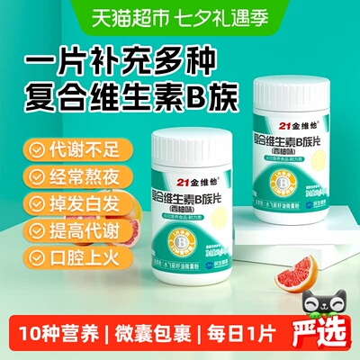 21金维他复合维生素B族上火必备