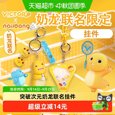 VICTOR威克多中国公开赛奶龙挂件