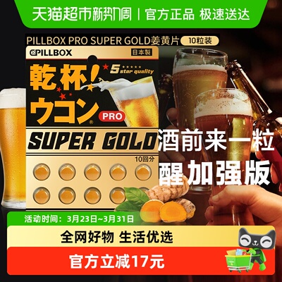 PILLBOX干杯丸姜黄片醒酒加强版