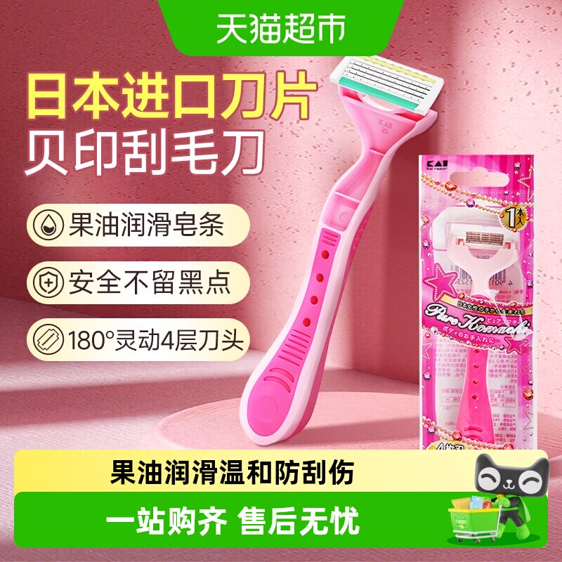 kai/贝印刮毛刀剃毛脱毛神器手动便携女用四枚刃身体精油剃刀