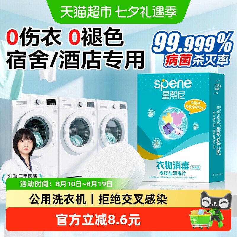 公用洗衣机消毒片凝珠学生宿舍酒店公共专用衣物杀菌液衣服泡腾片